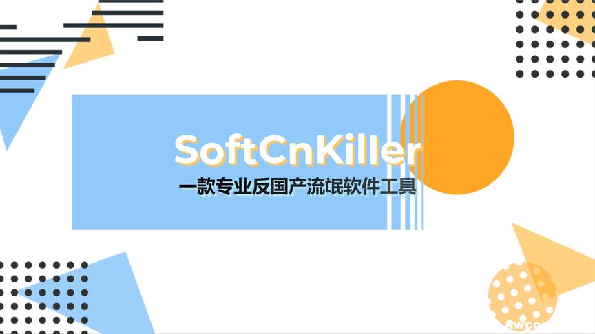 SoftCnKiller 一款专业反国产流氓软件工具