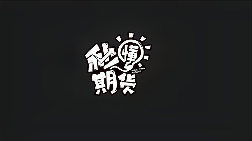 期货账单盈亏解密