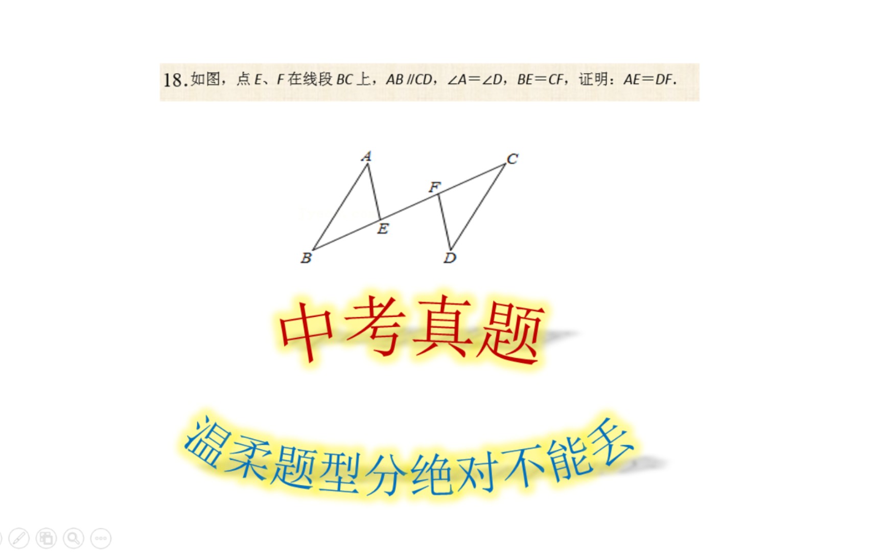 中考18-简单的几何证明三角形△全等,这类题分一定要拿下