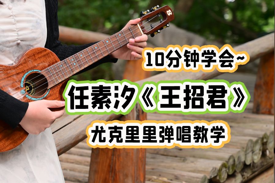 10分钟速度学会!任素汐《王招君》尤克里里弹唱教学\教程