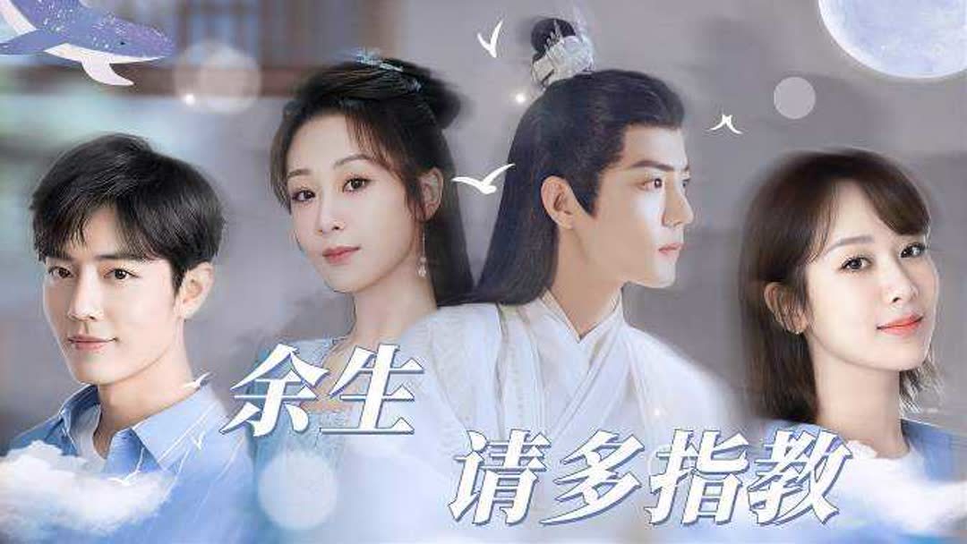 《余生请多指教》前世诠释BE美学,今生重逢结局HE