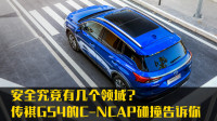 安全究竟有几个领域?GS4的C-NCAP碰撞测试告诉你
