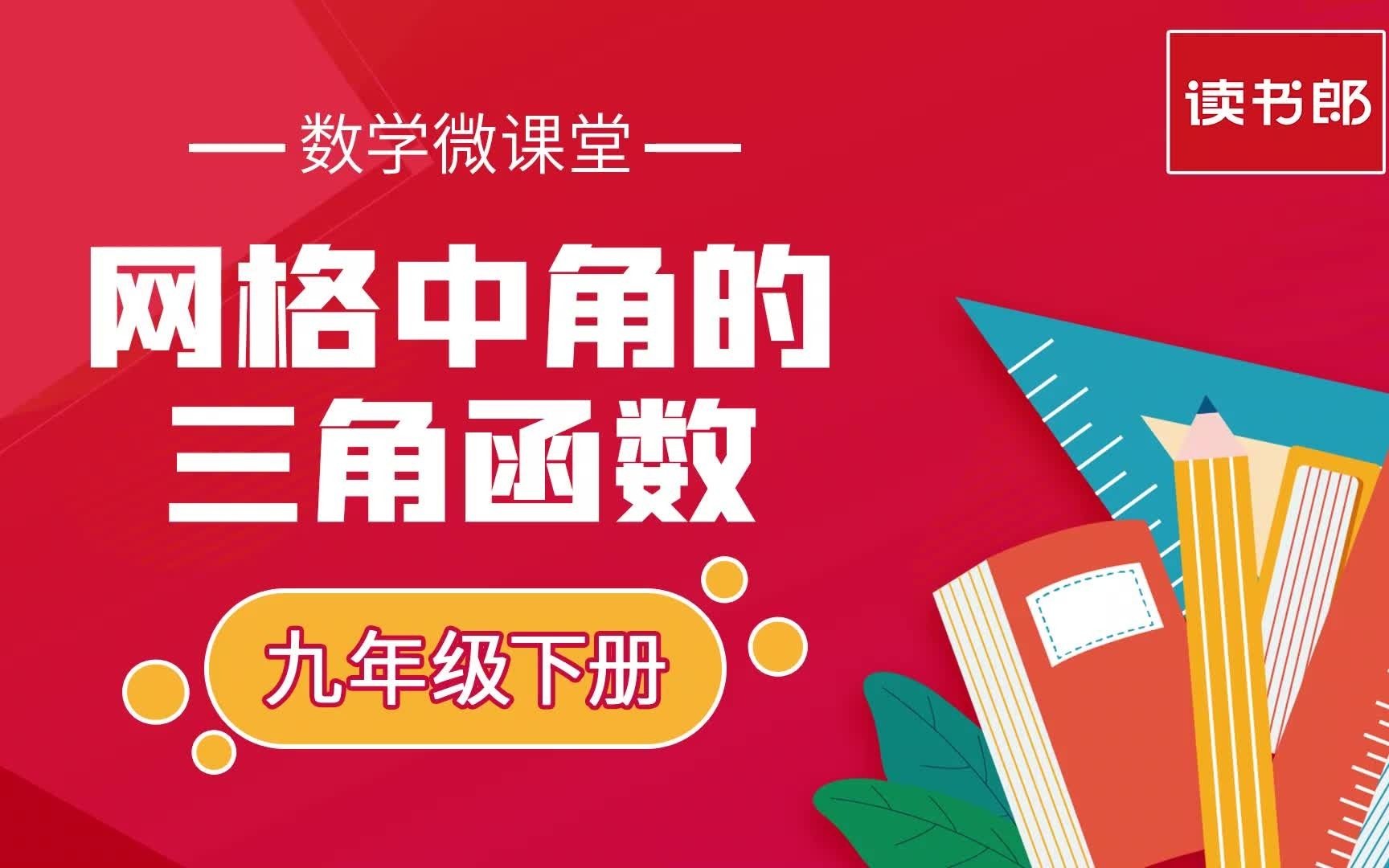 九年级数学微课堂——网格中角的三角函数