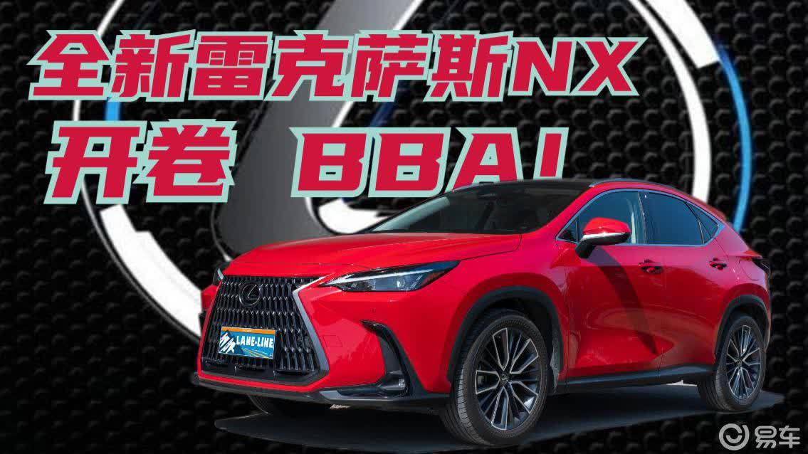 试驾全新雷克萨斯NX260,能否卷动BBA?