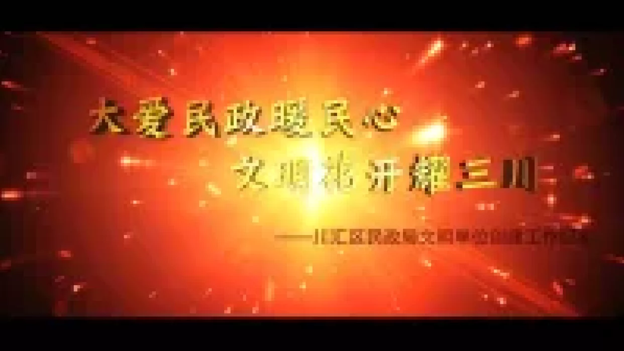 周口市民政局文明单位宣传片