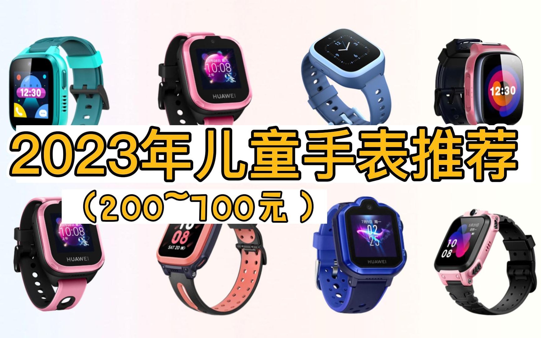 2023年儿童电话手表选购指南丨儿童电话手表推荐(4月更新)