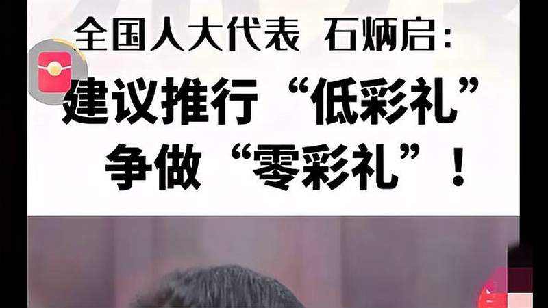 结婚核心不是彩礼,代表建议零彩礼