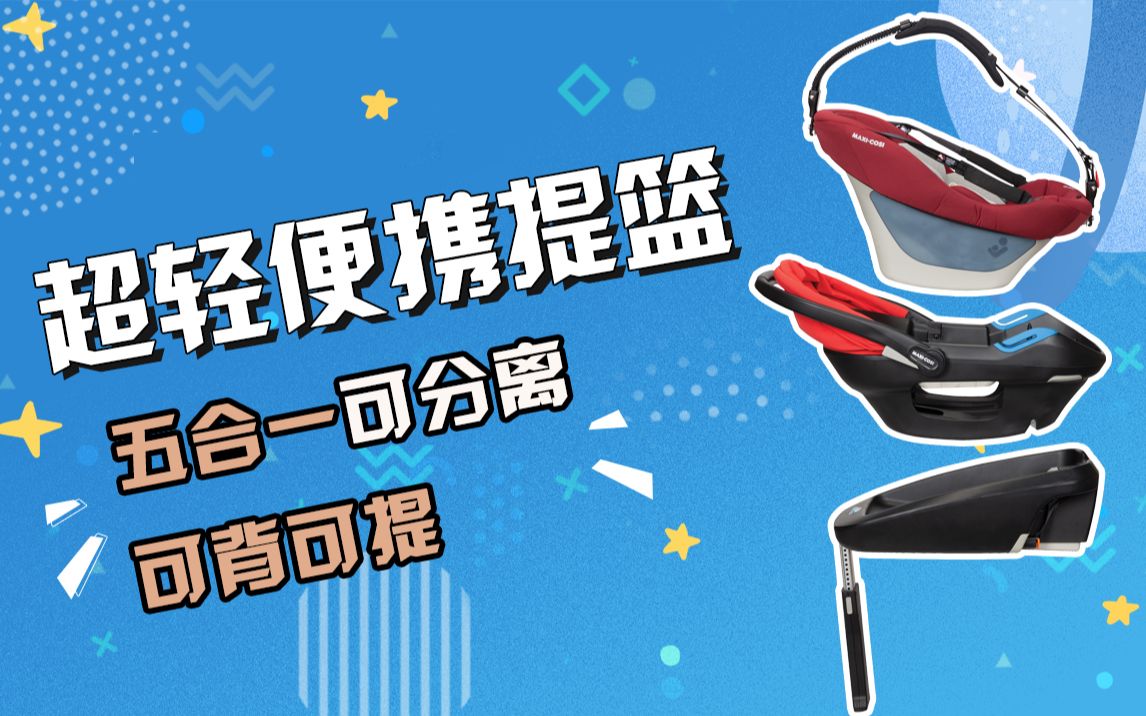 颠覆传统认知的超轻安全提篮-迈可适Coral xp五合一出行系统