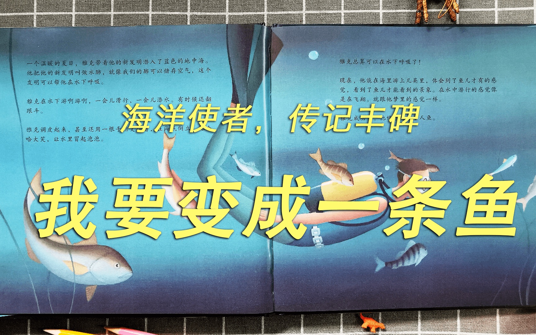 《我要变成一条鱼》上 分享阅读,改变世界