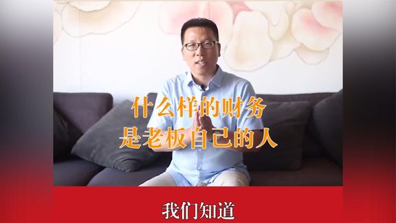 老板财税课程:什么样的财务是老板自己的人