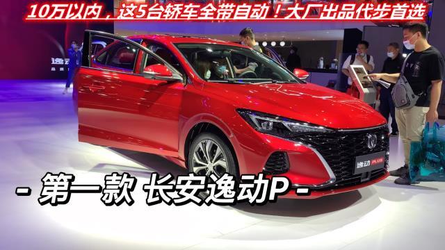 10万以内,这5台轿车全带自动!大厂出品,养车便宜,代步首选