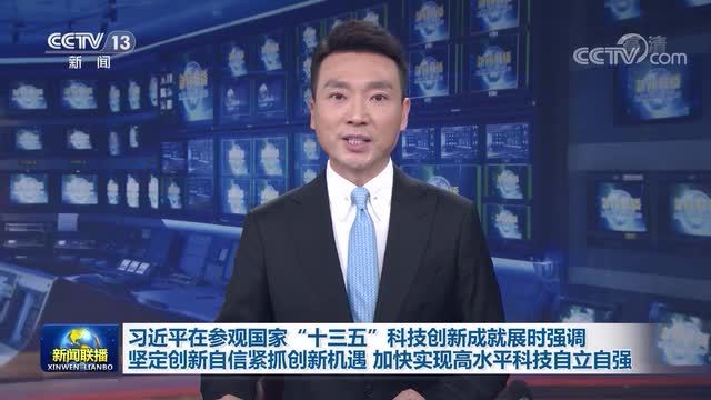 习近平:坚定创新自信紧抓创新机遇 加快实现高水平科技自立自强