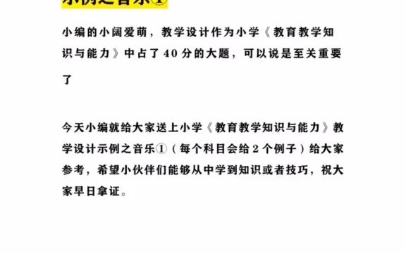 小学《教育教学知识与能力》教学设计示例