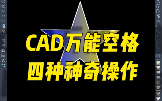cad空格键用法