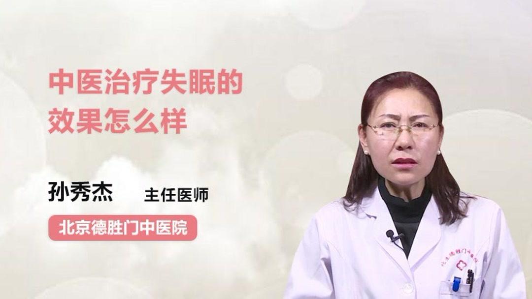 中医治疗失眠的效果怎么样
