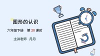 冀教版小学数学六年级下册 第20集 图形的认识(二)