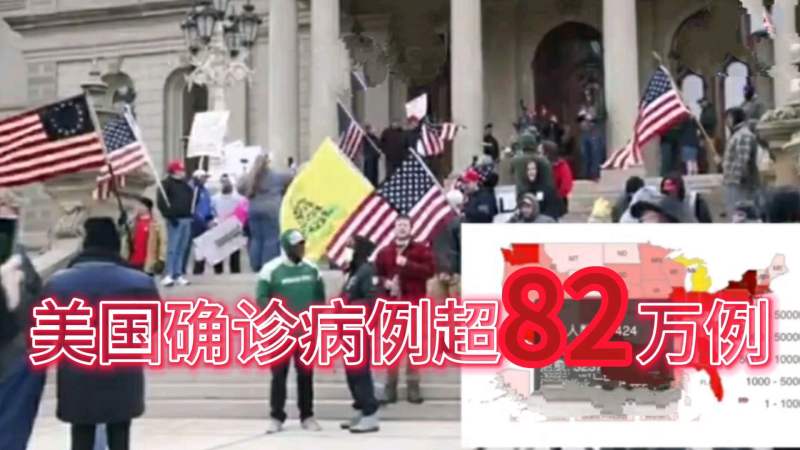 确诊病例超82万!美国部分民众为何不怕新冠病毒?
