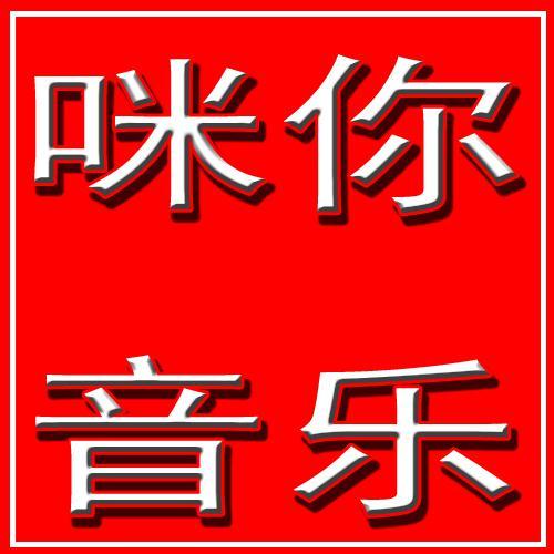 咪你音乐 