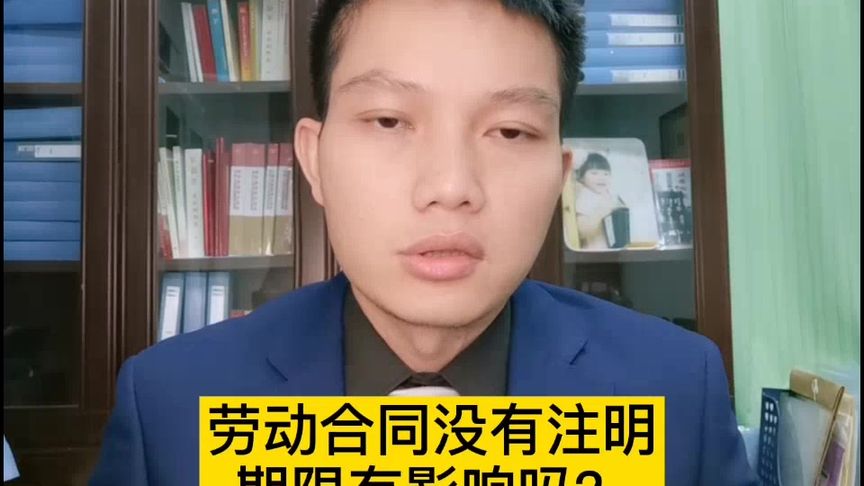 劳动合同没有注明期限,有什么影响吗?#法律咨询