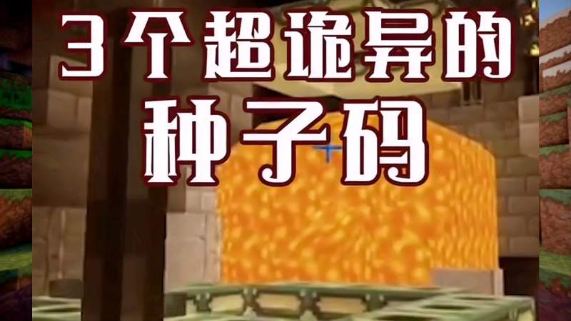 我的世界游戏:奇奇怪怪的种子码来咯,小伙伴们喜欢哪个呢?