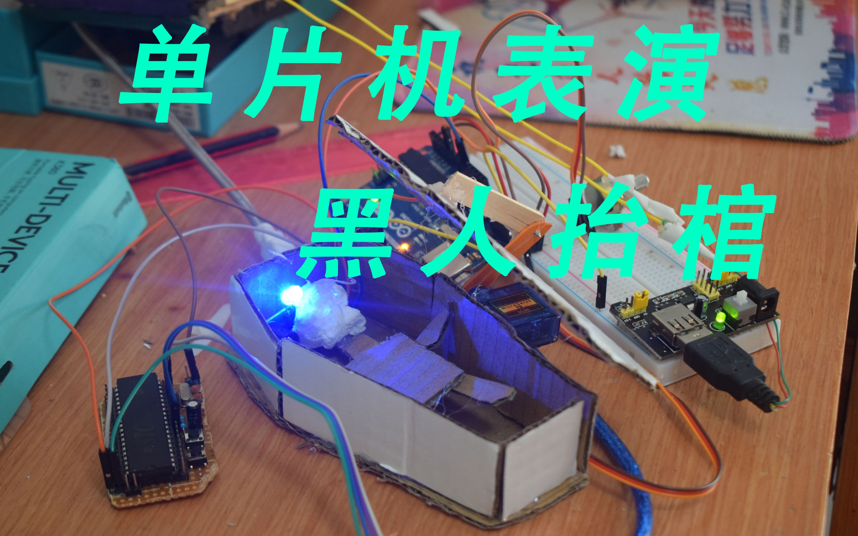 用51单片机和Arduino表演电子版黑人抬棺。