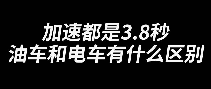 电动车vs燃油车!零百加速的区别在哪!
