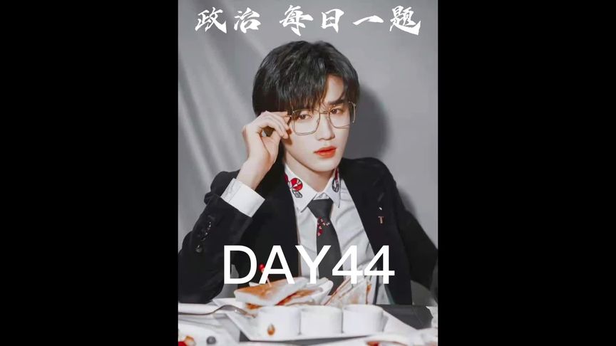 政治每日一题～价值#考研政治腿姐