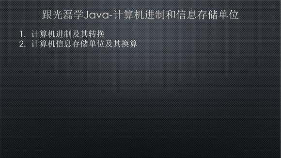 跟光磊学Java-计算机进制和信息存储单位
