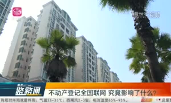 不动产登记全国联网究竟影响了什么?