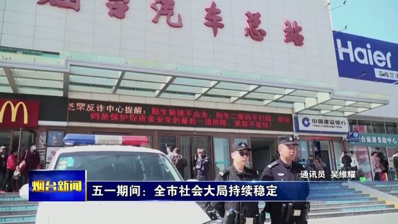 【视频】五一期间:全市社会大局持续稳定