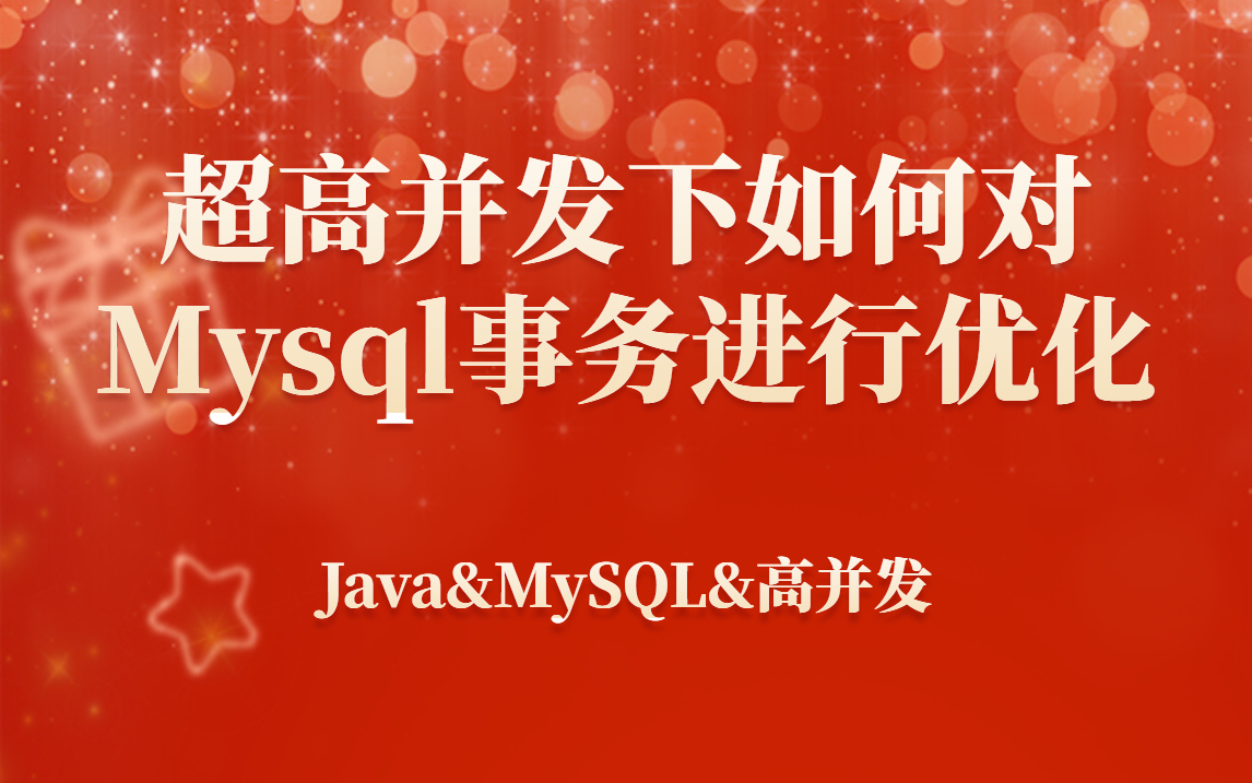 超高并发下如何对Mysql事务进行优化【图灵出品】