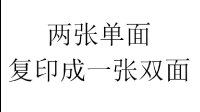 两张单面文件, 复印到一张纸的双面