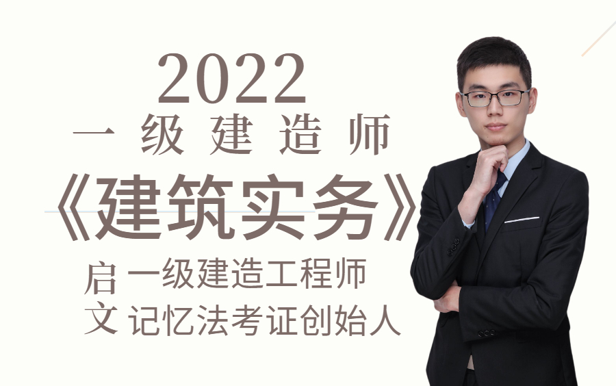 【备考2022】一级建造师 建筑实务 考一建,精讲教学视频【新版首发】