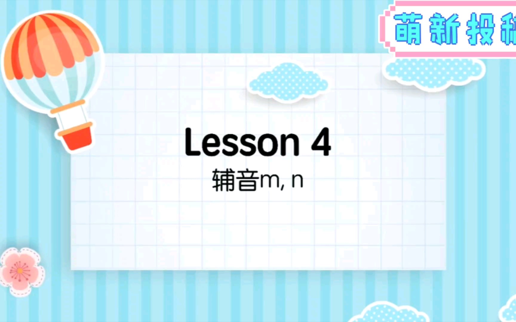 自然拼读课堂17-辅音mn