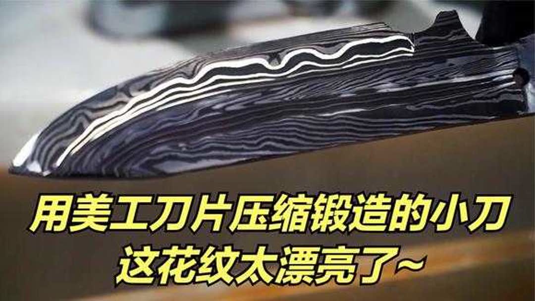 用美工刀片压缩锻造制成的小刀,这花纹太漂亮了~