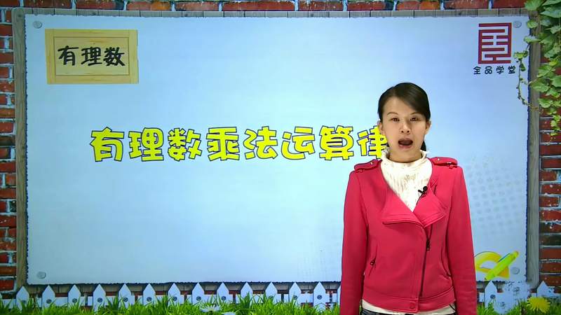 七年级数学上册:有理数乘法运算律,你想要的这里都有!