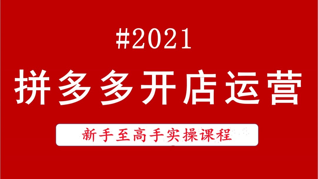 拼多多店铺如何运营 拼多多新店运营技巧 怎么自学拼多多运营