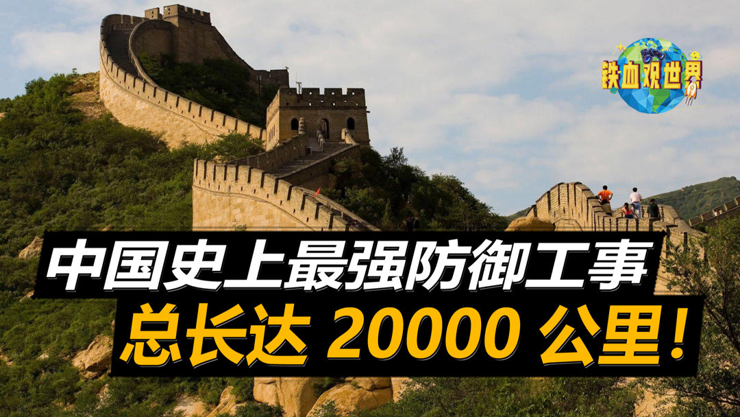 中国史上最强防御工事,总长度达到20000公里,曾将国土一分为二