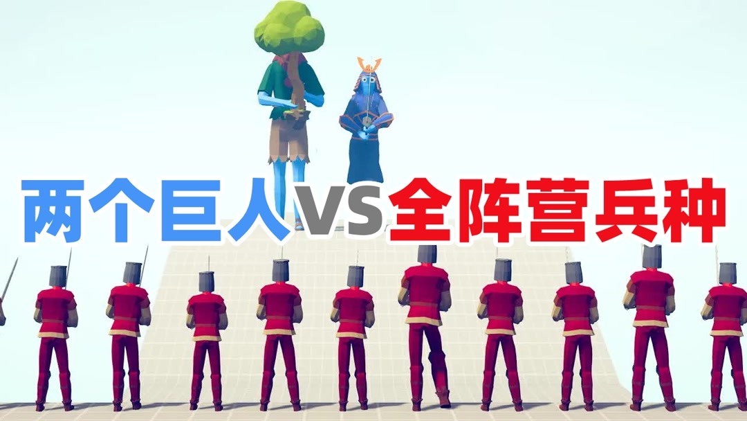 全面战争模拟器:搞笑对战,树巨人和巨人武士VS全阵营兵种!