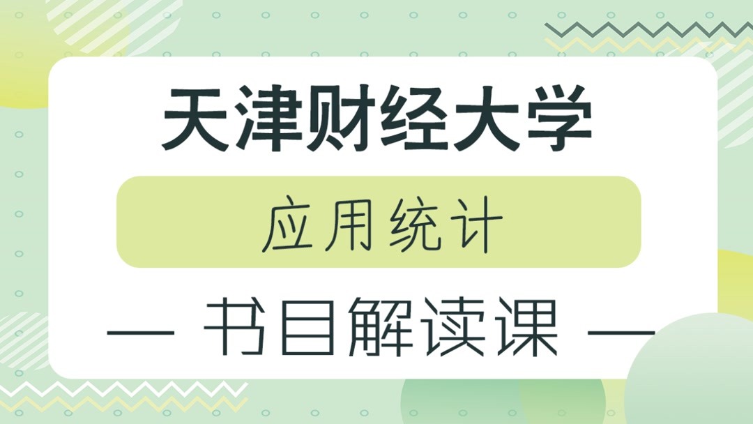 天津财经大学应用统计考研参考书单和看书攻略
