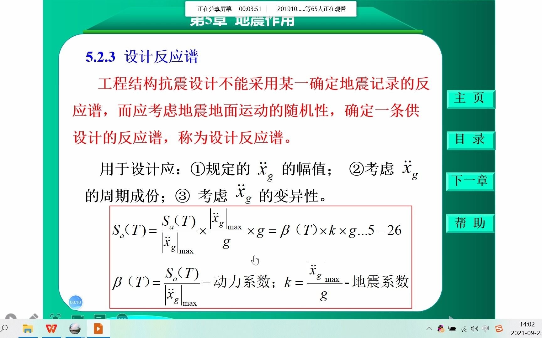 第5章 地震作用3-工程荷载