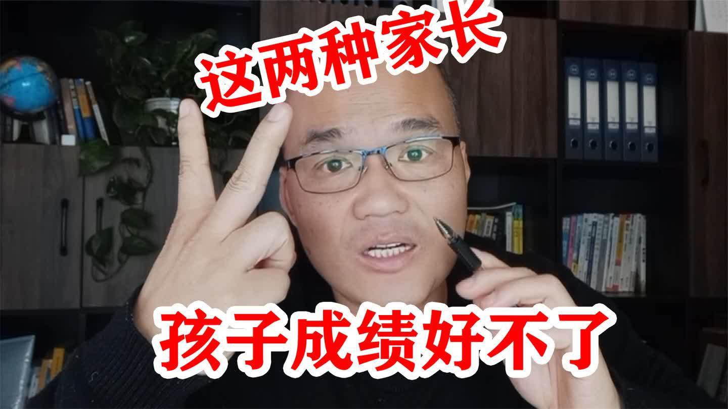 这两种成绩差的孩子,家长都惊人的相似,看完就明白了