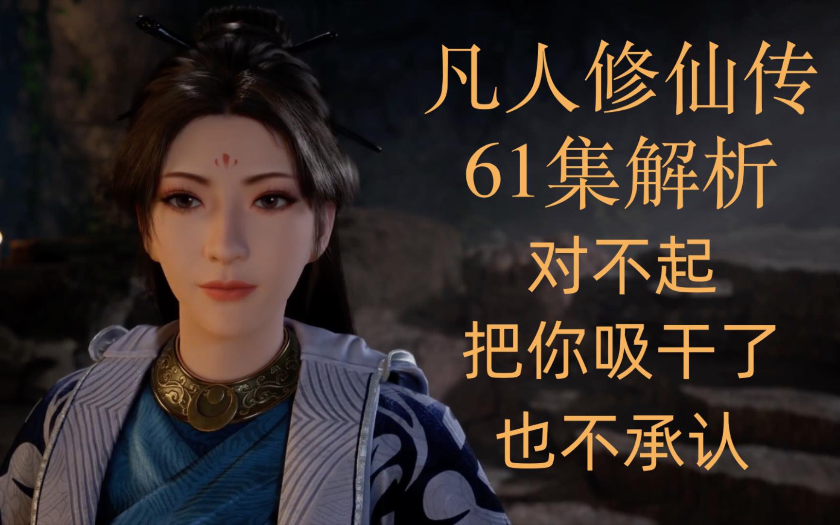 对不起,把你吸干了也不承认《凡人修仙传》61集剧情解析