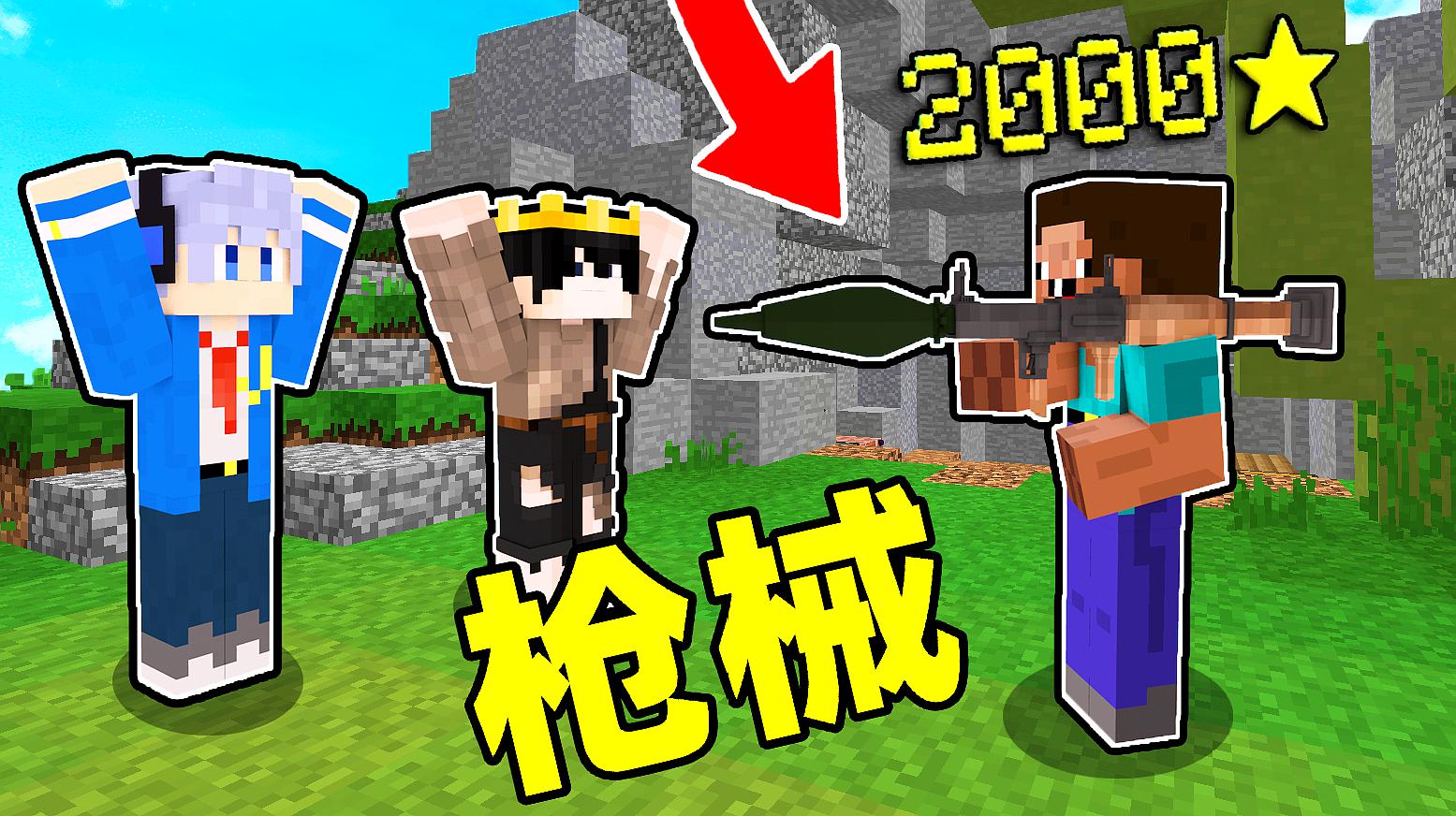 超怂偷家?!两位菜鸟包围一个大佬!「我的世界 枪械起床」