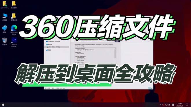 解压无忧,轻松搞定!——360压缩文件解压到桌面全攻略