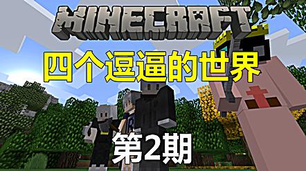 【暗墨解说】我的世界-1.7.10 四个逗逼的世界 第2期 暑假多人服务器...