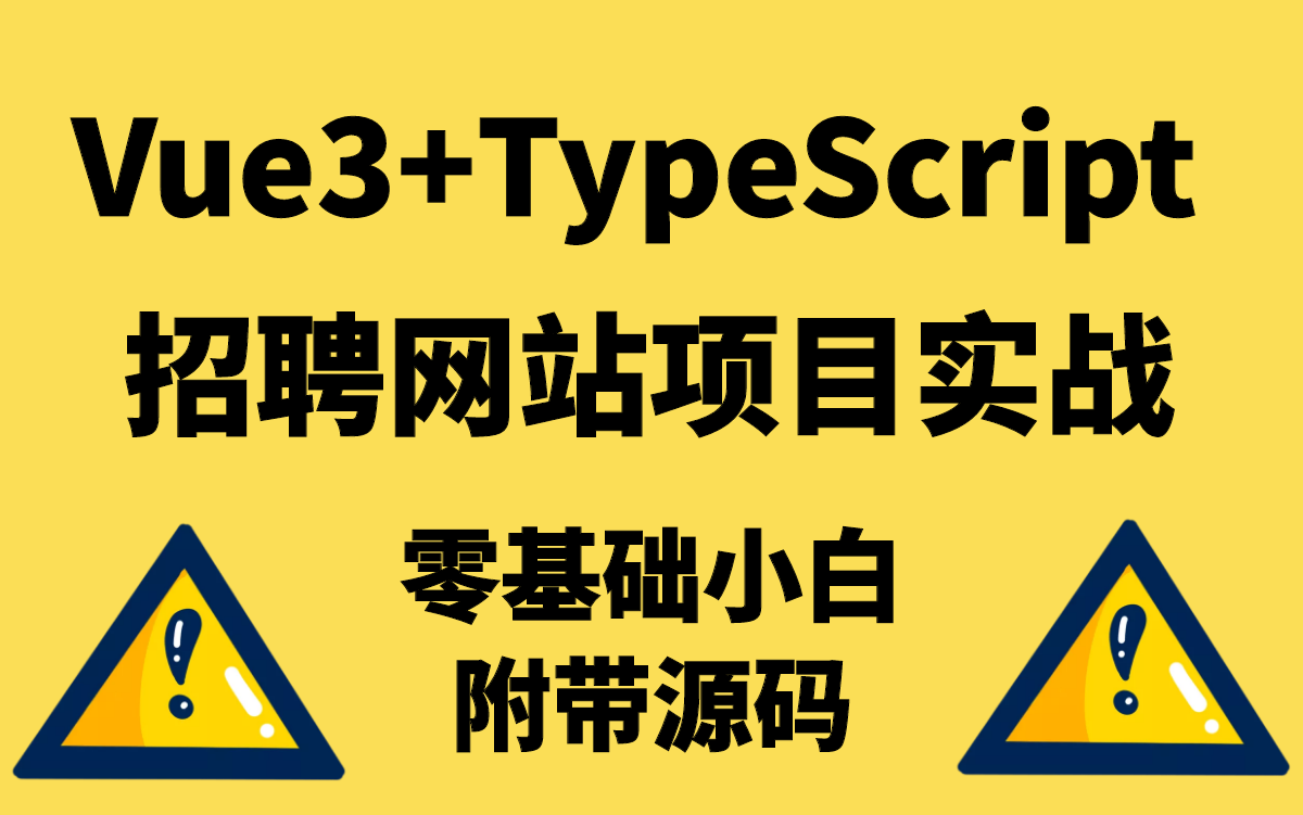Vue3.0+typeScript招聘网站项目实战(完结)Q0001