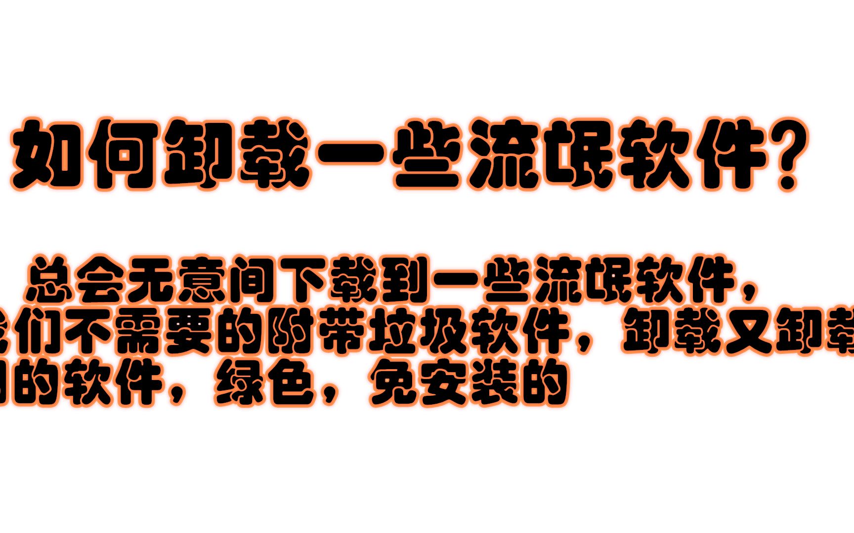 如何彻底卸载一些垃圾软件?
