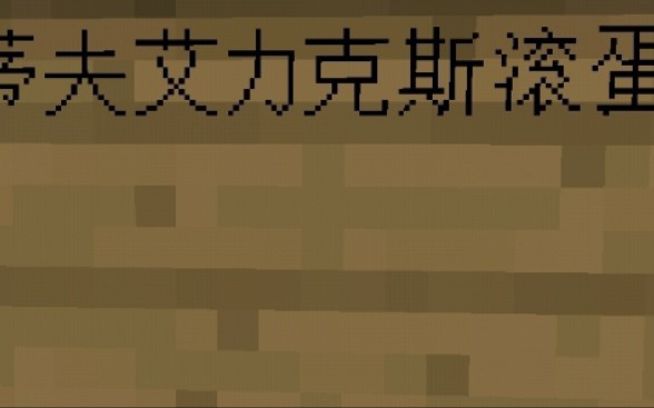 【我的世界】当你用代码崩了一个xxs的恋房会发生什么?