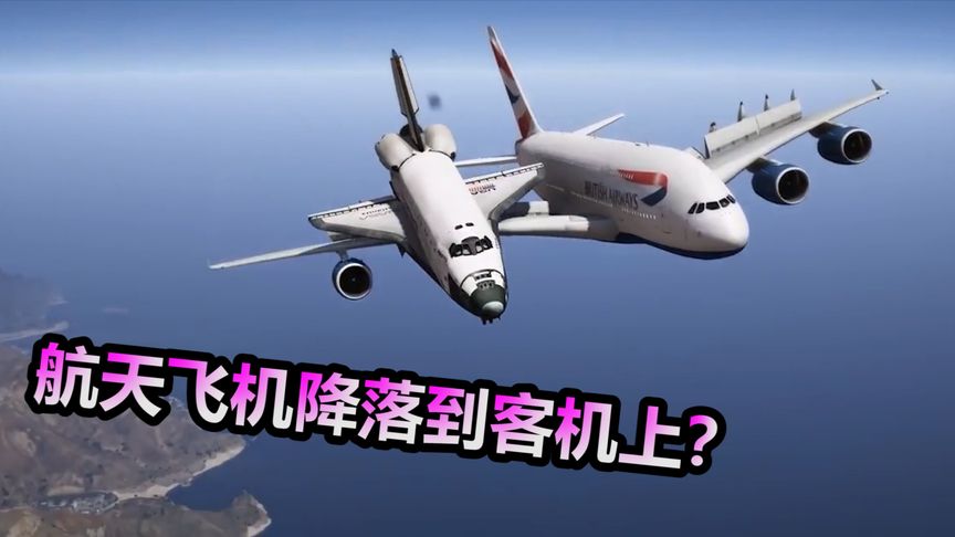模拟飞行:航天飞机能不能降落到客机上面?小熊做了个大胆的实验